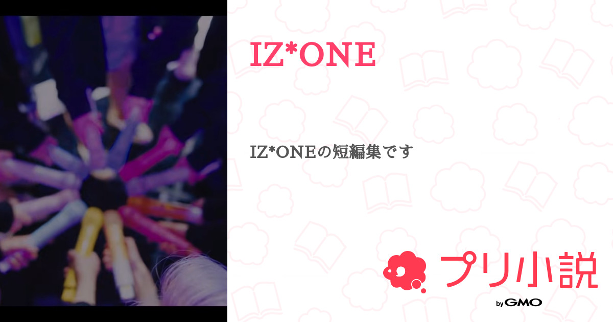 IZ*ONE - 全3話 【連載中】（壊れた洗濯機さんの夢小説） | 無料スマホ夢小説ならプリ小説 byGMO